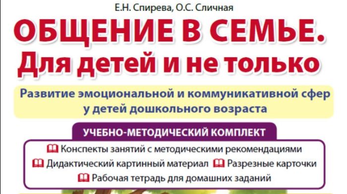 ОБЩЕНИЕ В СЕМЬЕ. Для детей и не только. Развитие эмоциональной и коммуникативной сфер у детей дошкол