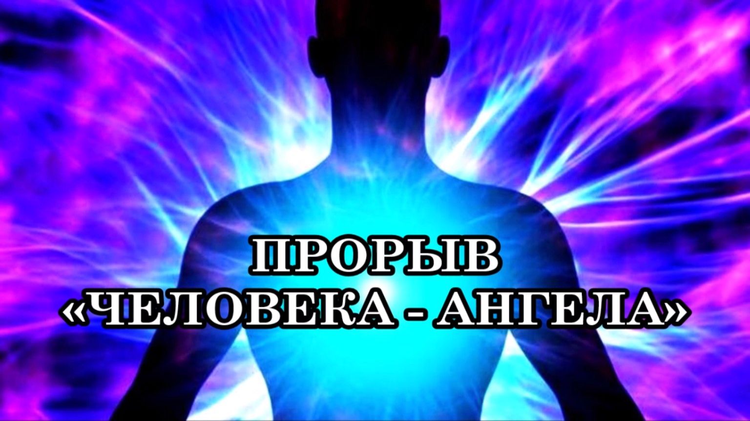 ТРАНСФОРМАЦИЯ ДВЕНАДЦАТИЧАКРОВОЙ СИСТЕМЫ ЧЕЛОВЕКА.