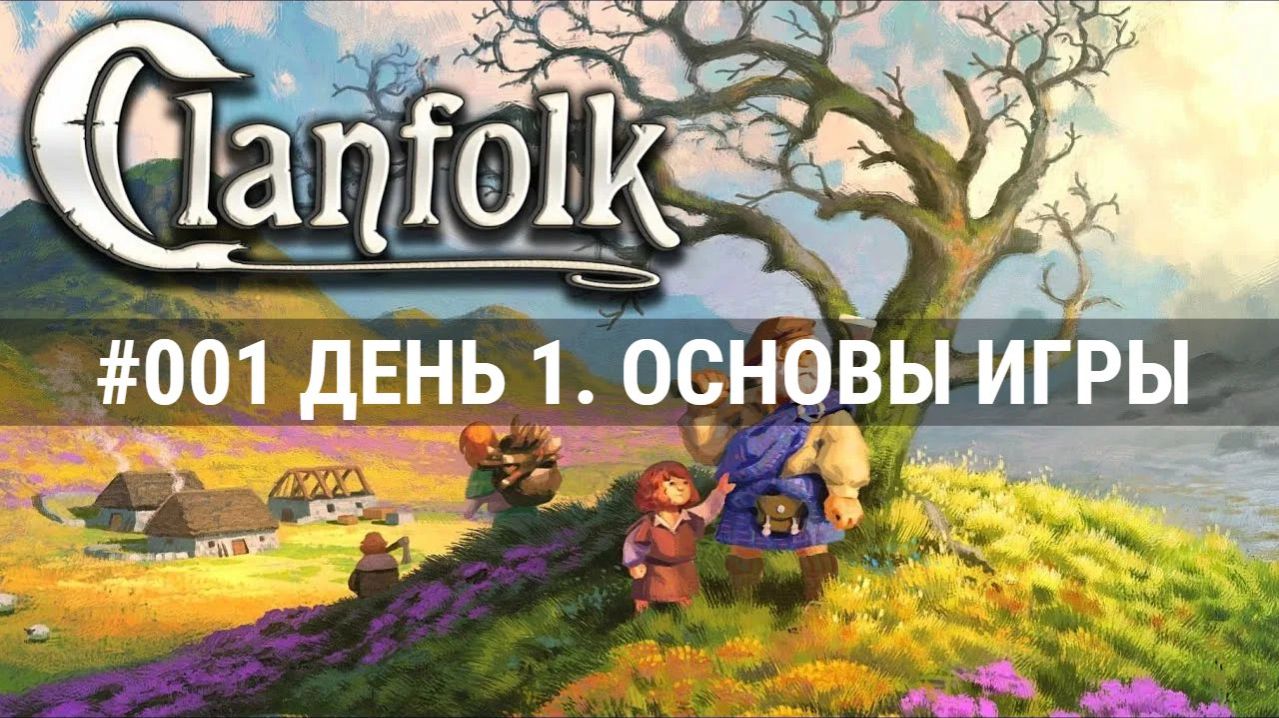 #001 CLANFOLK ДЕНЬ 1 ОСНОВЫ ИГРЫ ПРОХОЖДЕНИЕ