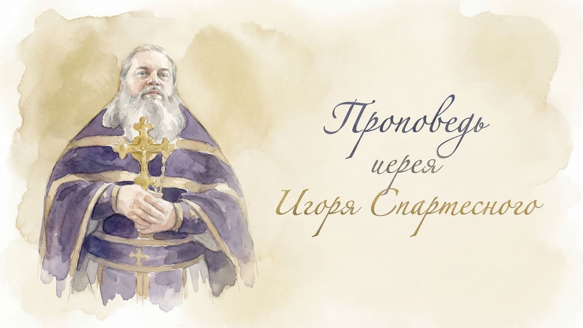 Проповедь иерея Игоря Спартесного – Неделя 3-я Великого поста, Крестопоклонная. (16.03.2026)