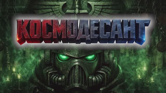 Космодесант   Warhammer 40,000 Music