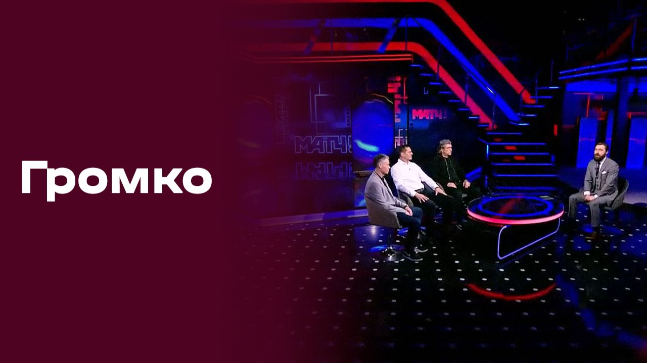 «Громко». Выпуск №10 от 16.03.2026