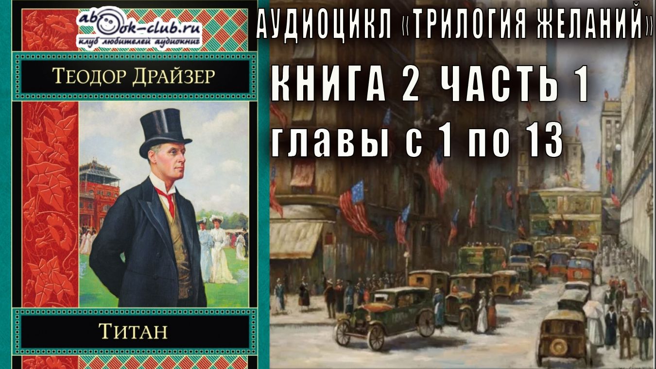 Теодор Драйзер "Трилогия желаний" книга 2 "Титан" часть 1 (главы с 1 по 13)