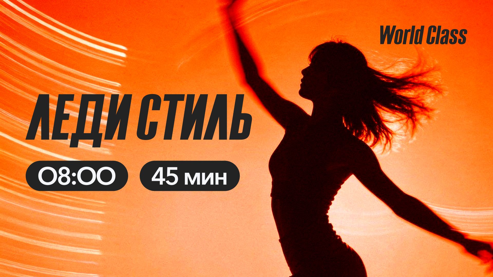 ЛЕДИ СТИЛЬ с Анастасией Филипьевой | 16 марта 2026 | Онлайн-тренировки World Class