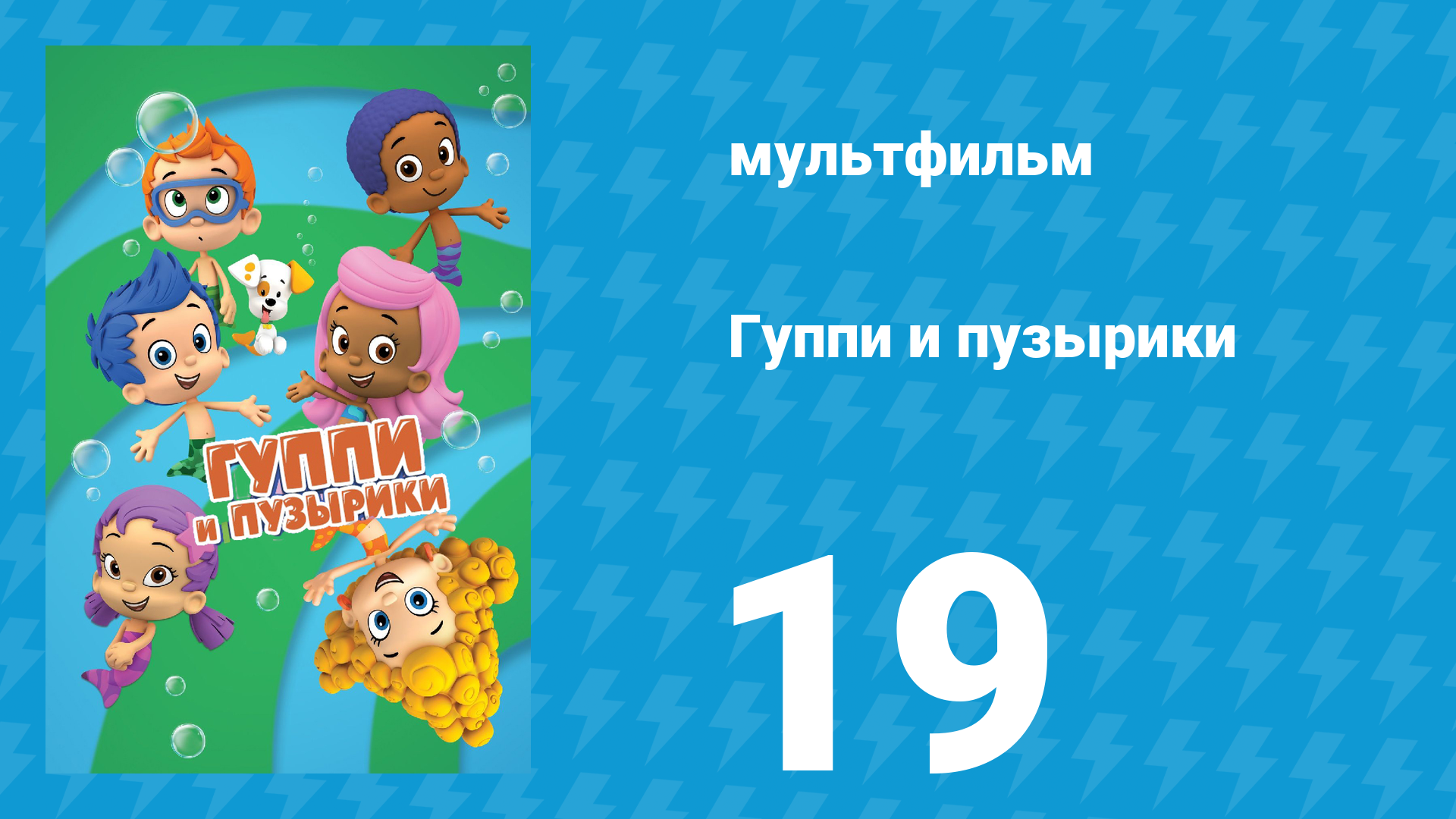Гуппи и пузырики 1 сезон 19 серия (мультсериал, 2011)