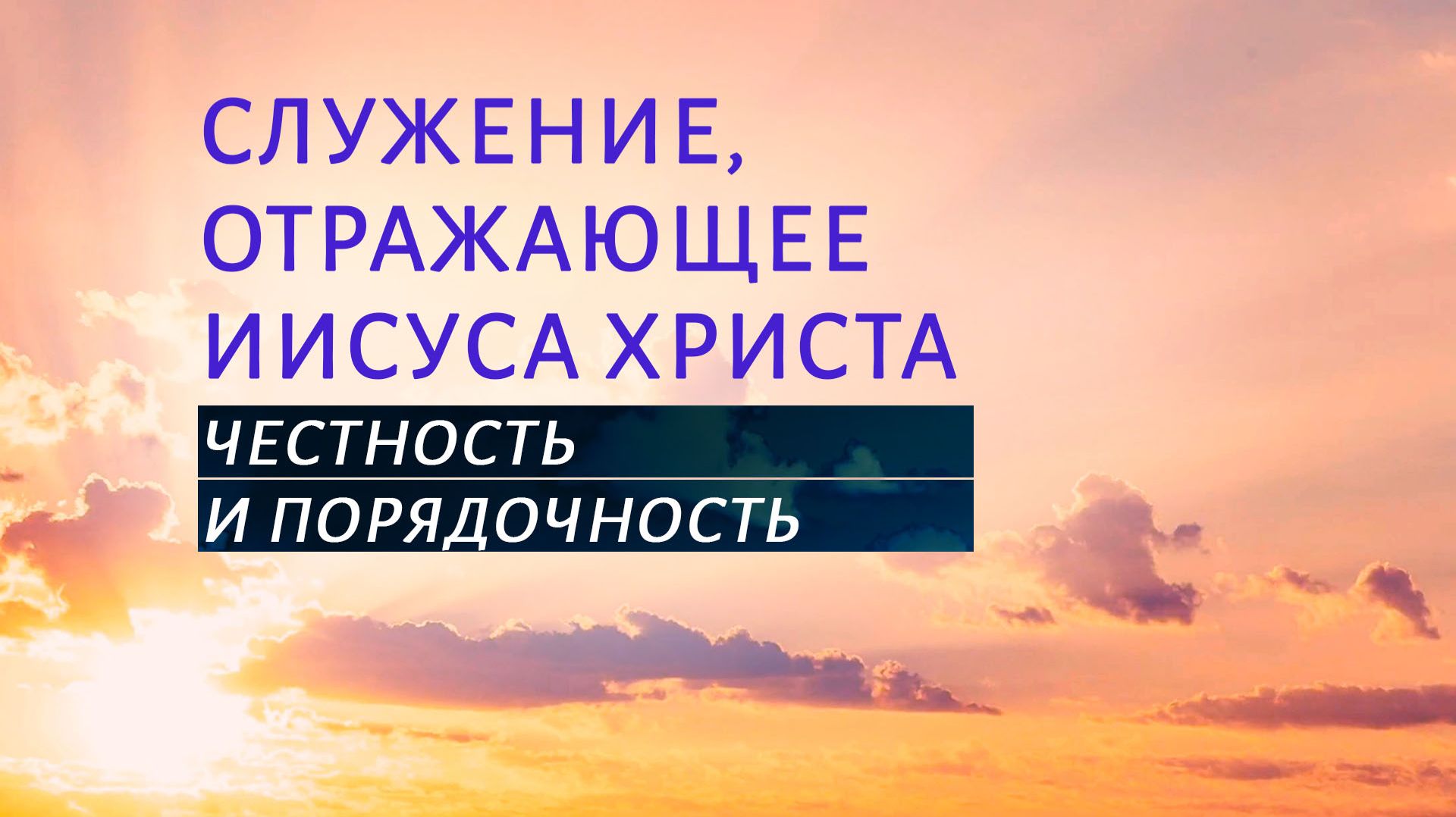 PT519 Rus 4. Служение, отражающее Иисуса Христа. Непорочность