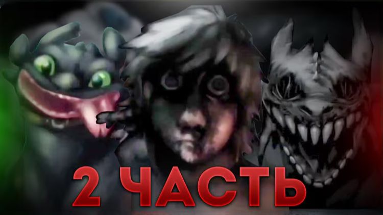 ВИРУС - ПАРАЗИТ УБИВАЕТ ДРАКОНОВ ЧАСТЬ 2 | РАЗБОР The How To Train Your Dragon Horror Infection AU