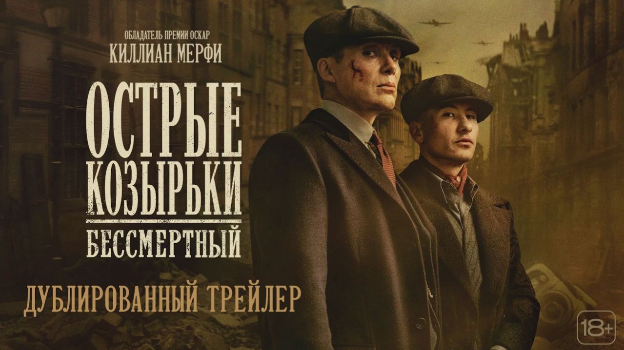 Острые козырьки: Бессмертный - Русский трейлер 2 (Дубляж, 2026)