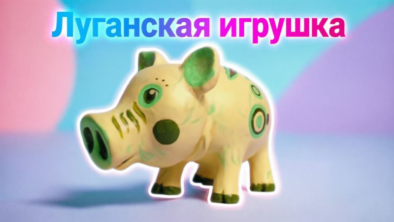 ПРОСТО ПОРОСЁНОК. ЛУГАНСКАЯ ИГРУШКА  | КЕРАМИК АРТ-СТУДИЯ | ЗИНОВЬЕВ СЕРГЕЙ
