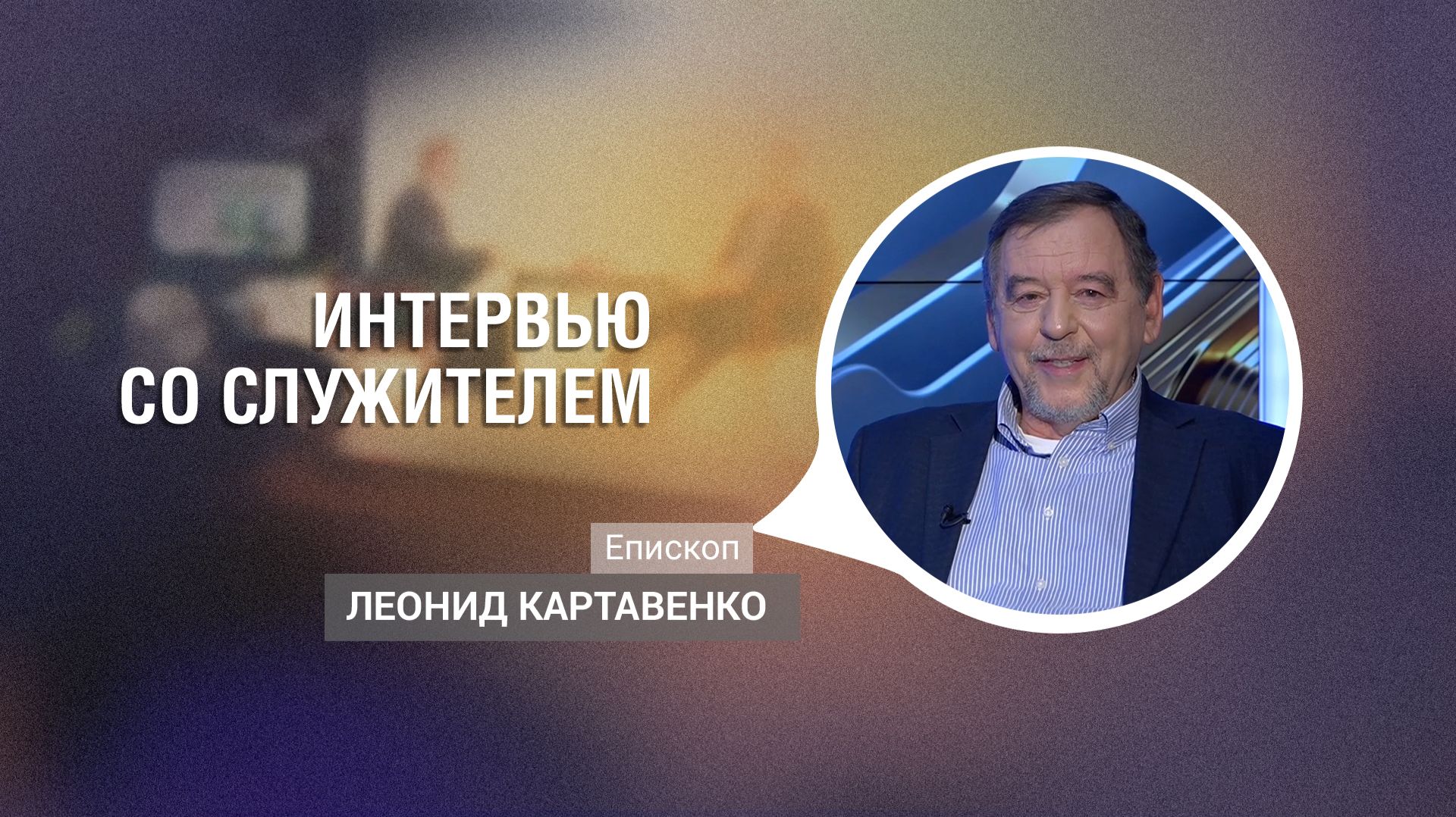Епископ Леонид Картавенко | Интервью со служителем
