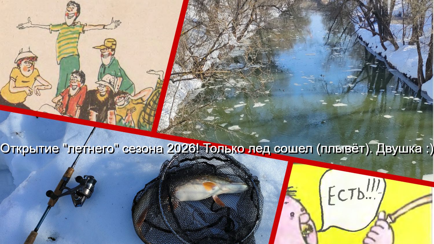 Открытие "летнего" сезона 2026! Только лед сошел (плывёт). Двушка :)