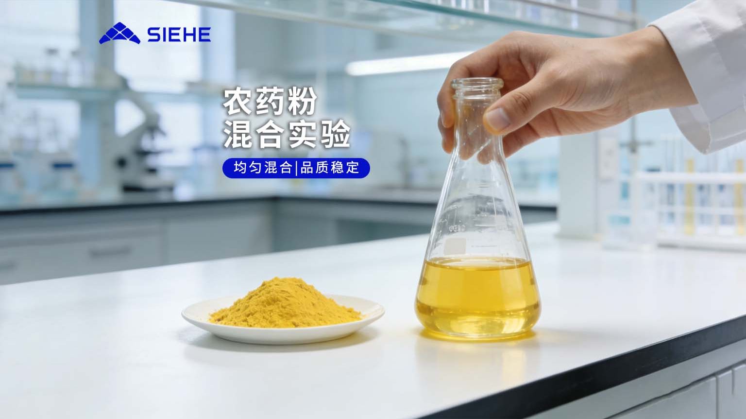 Эксперимент по приготовлению пестицидного порошка - Компания SIEHE