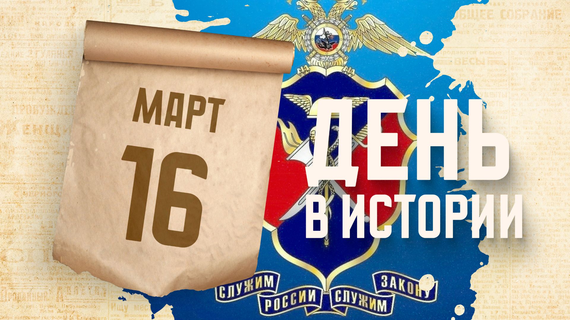 День подразделений экономической безопасности органов внутренних дел РФ. "День в истории"