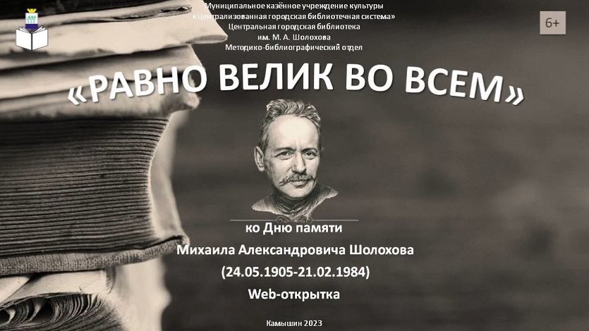 "Равно велик во всём"