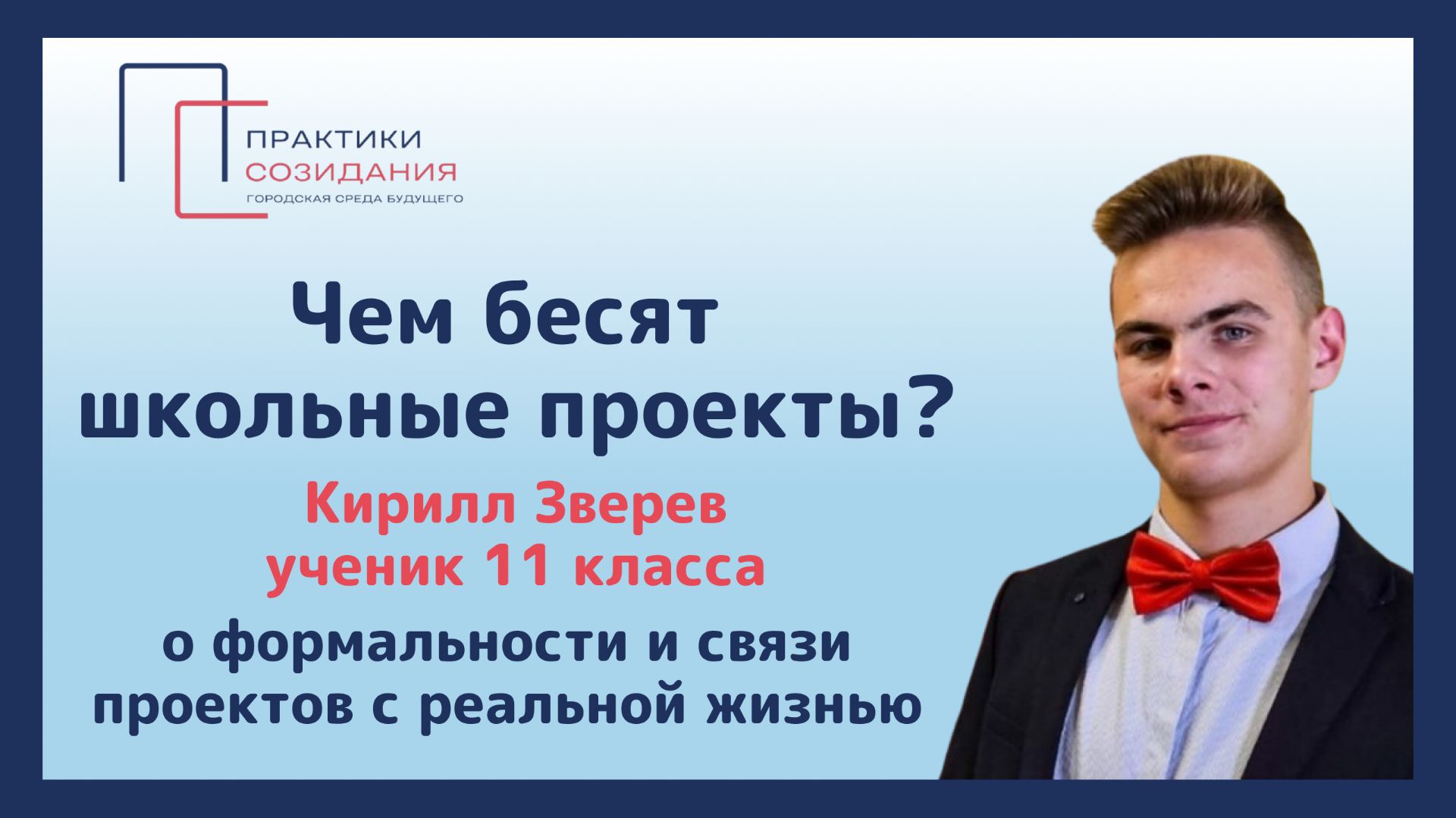 Чем бесят школьные проекты?  Кирилл Зверев, ученик о формальности и связи проектов с реальной жизнью
