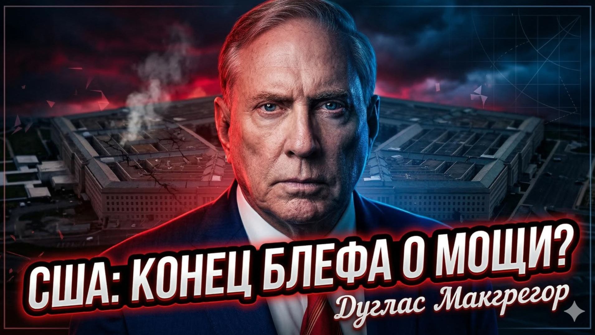 💣 Дуглас Макгрегор | Пентагон не готов к большой войне