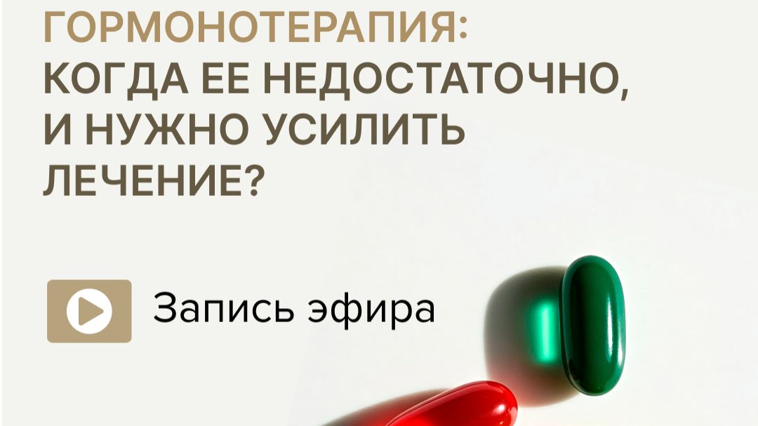 ГОРМОНОтерапия: когда необходимо усилить лечение?