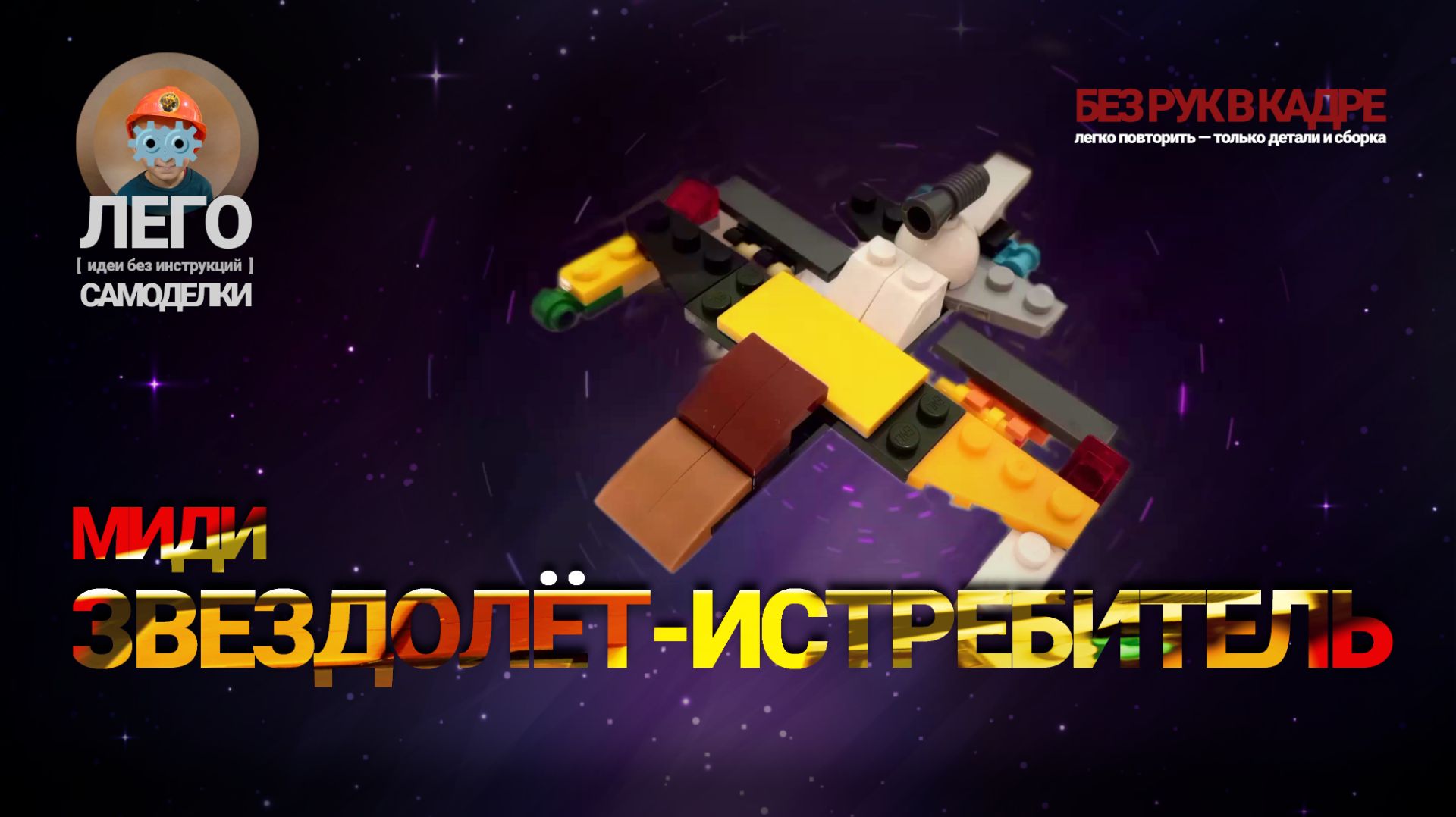 ЛЕГО Миди звездолёт-истребитель 🛰 Лего-самоделки