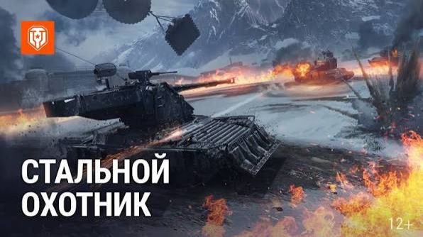WOT #45! СТАЛЬНОЙ ОХОТНИК! ВЗВОД!