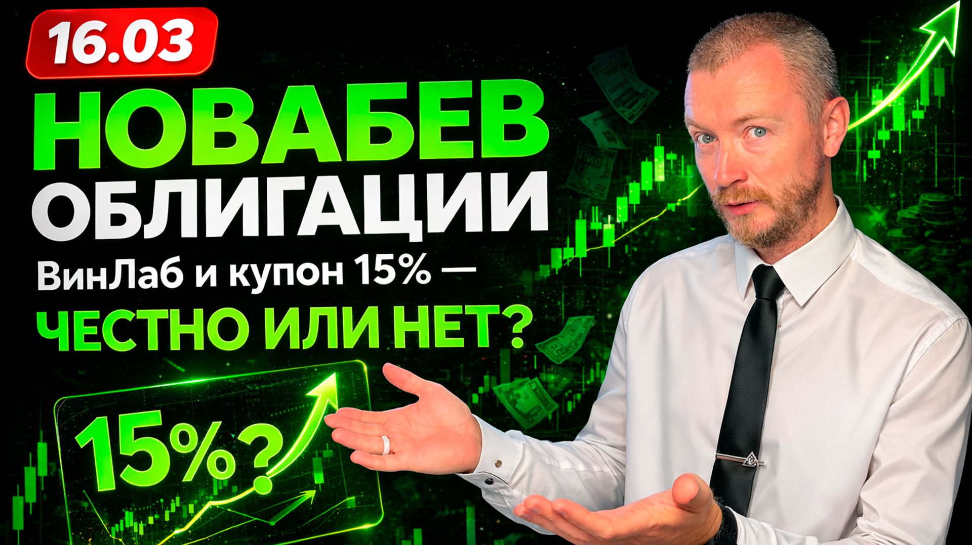 НоваБев 003Р-03: премия к ОФЗ слабая, а бренд сильный. Где подвох?