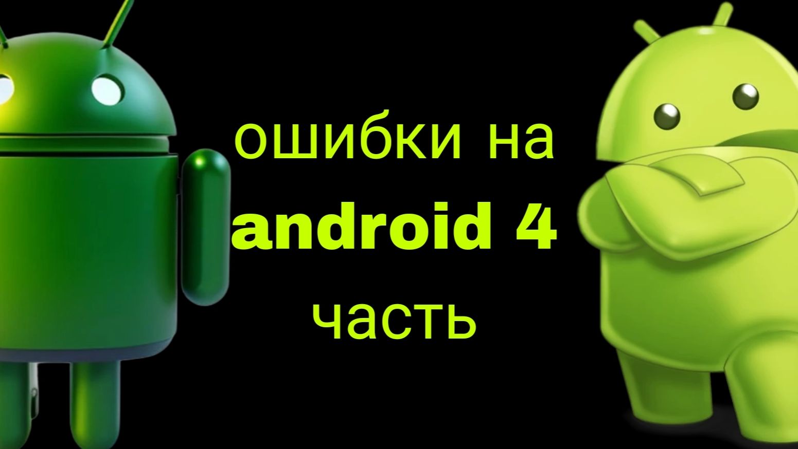 ошибки android 4