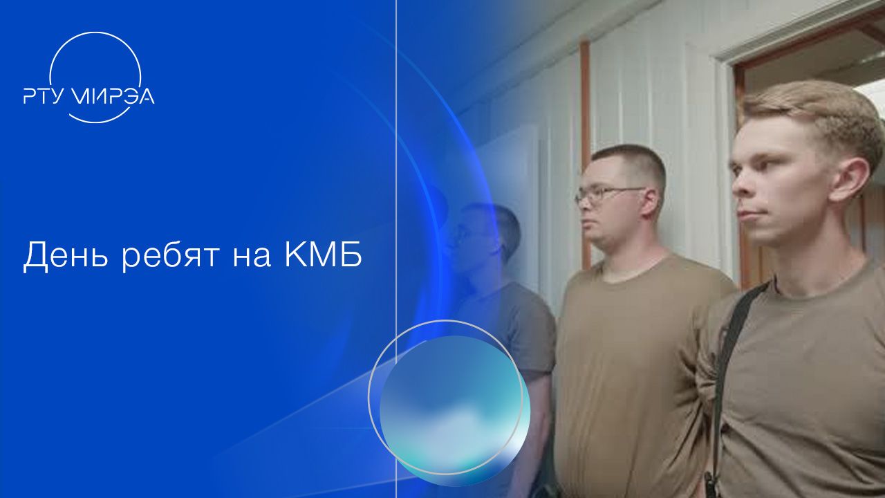 Ролик о жизни ребят на КМБ