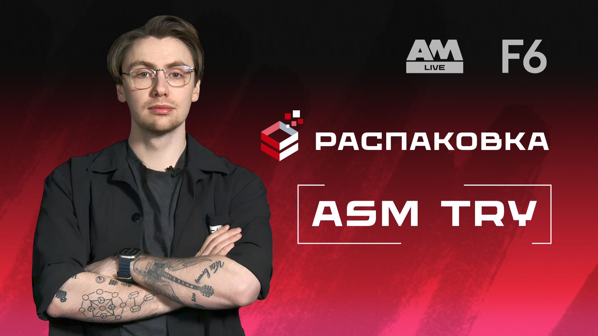 Управление уязвимостями: как отделить реальные угрозы от шума / Обзор ASM TRY