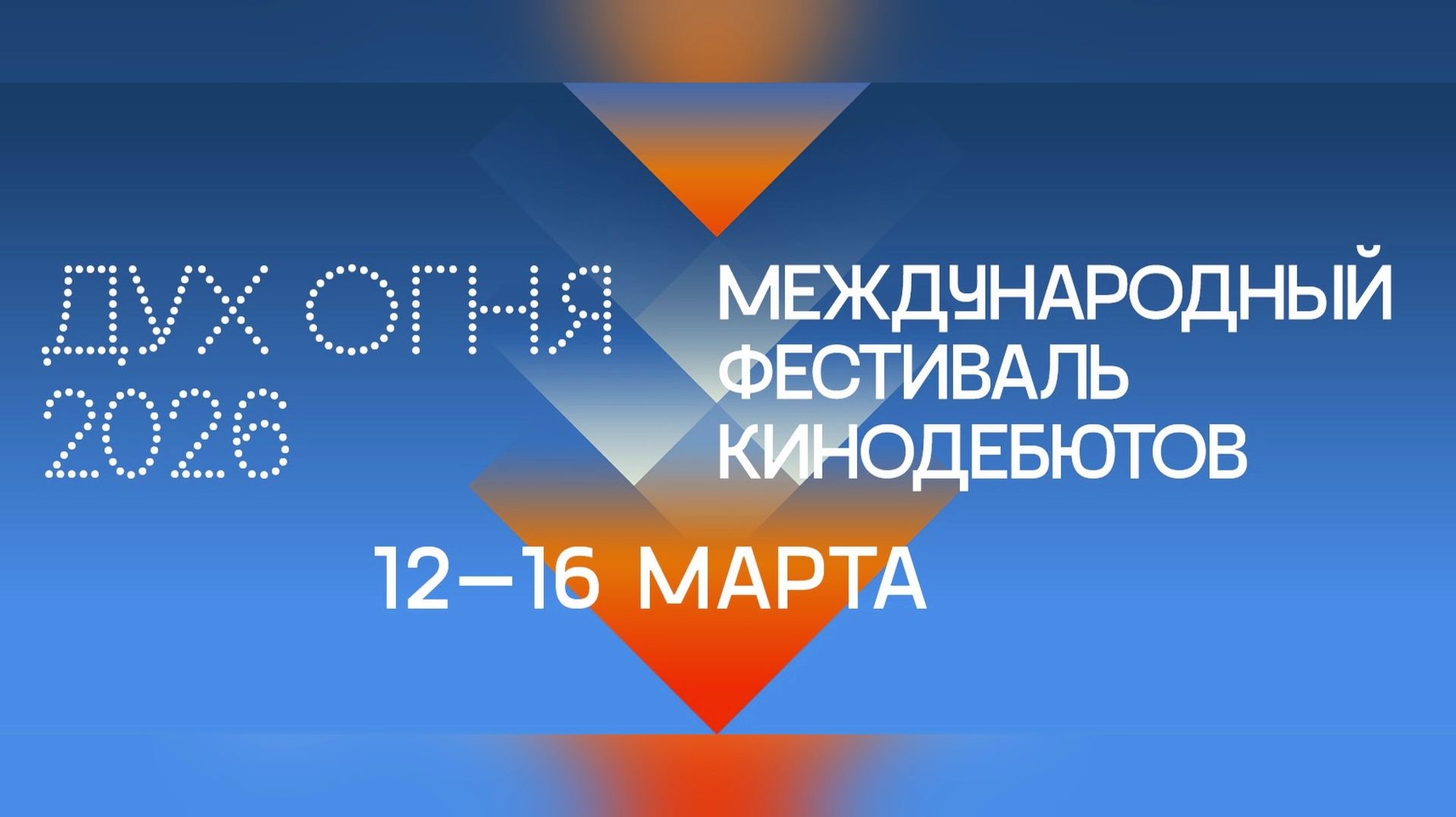 Сегодня состоится закрытие Международного фестиваля кинодебютов «Дух огня»