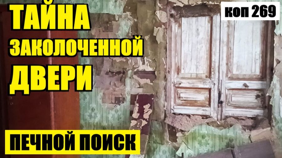 СЕКРЕТНЫЙ ХОД ЗА СТАРОЙ ОБШИВКОЙ. коп 269