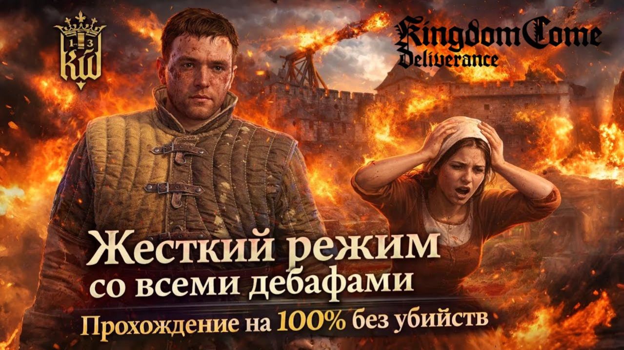 ПРОХОЖДЕНИЕ БЕЗ УБИЙСТВ. ЖЕСТКИЙ РЕЖИМ СО ВСЕМИ ДЕБАФАМИ
