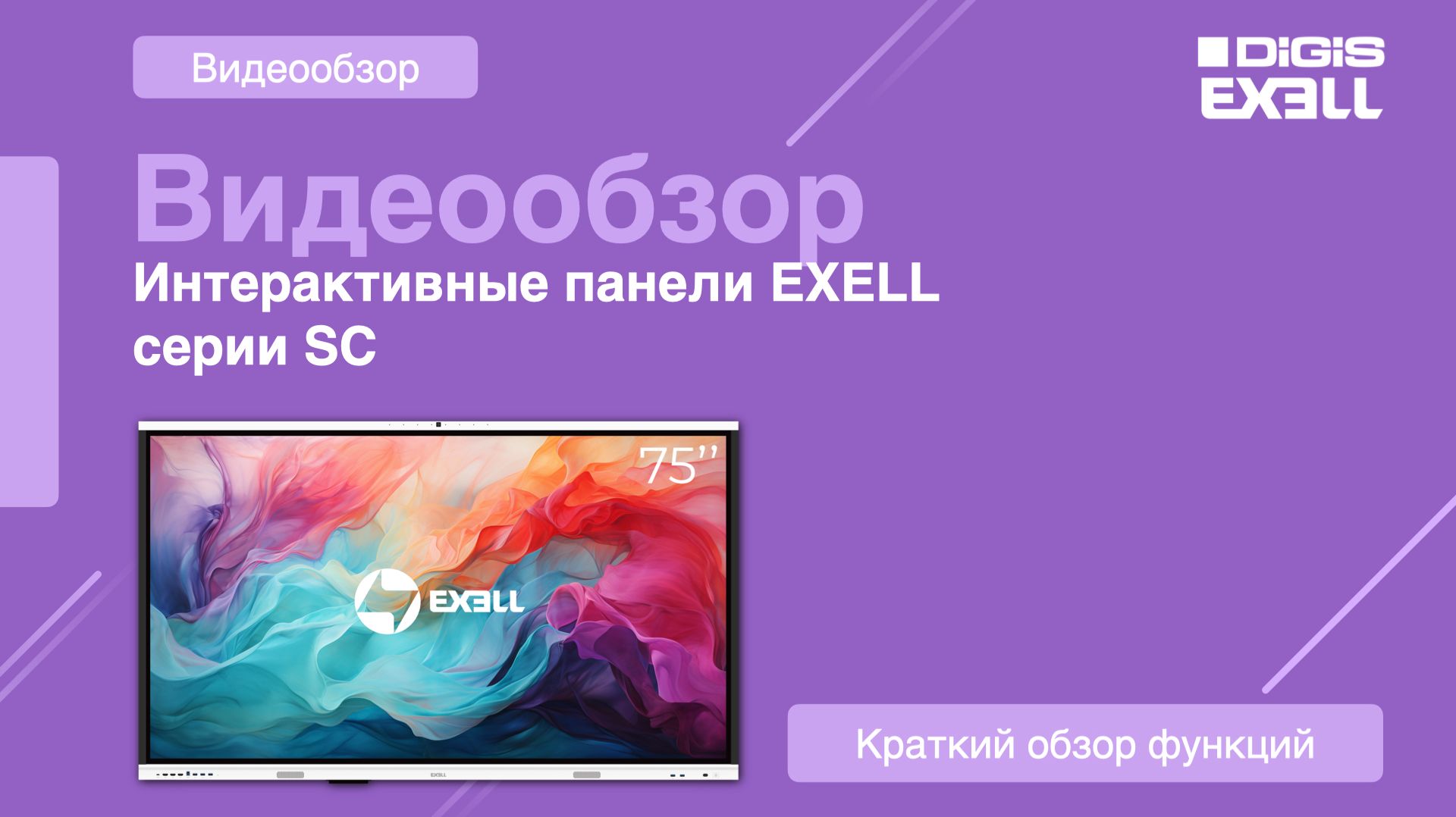 Панель EXELL EXID SC. Краткий обзор функций