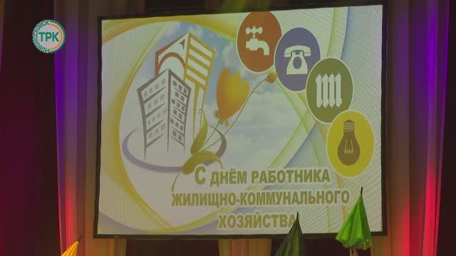 День работников коммунального хозяйства отметили в Новомосковске