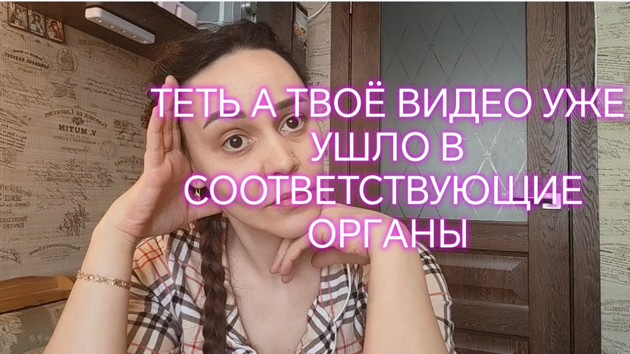 ТЕТЬ А ТВОЁ ВИДЕО УЖЕ УШЛО В СООТВЕТСТВУЮЩИЕ ОРГАНЫ