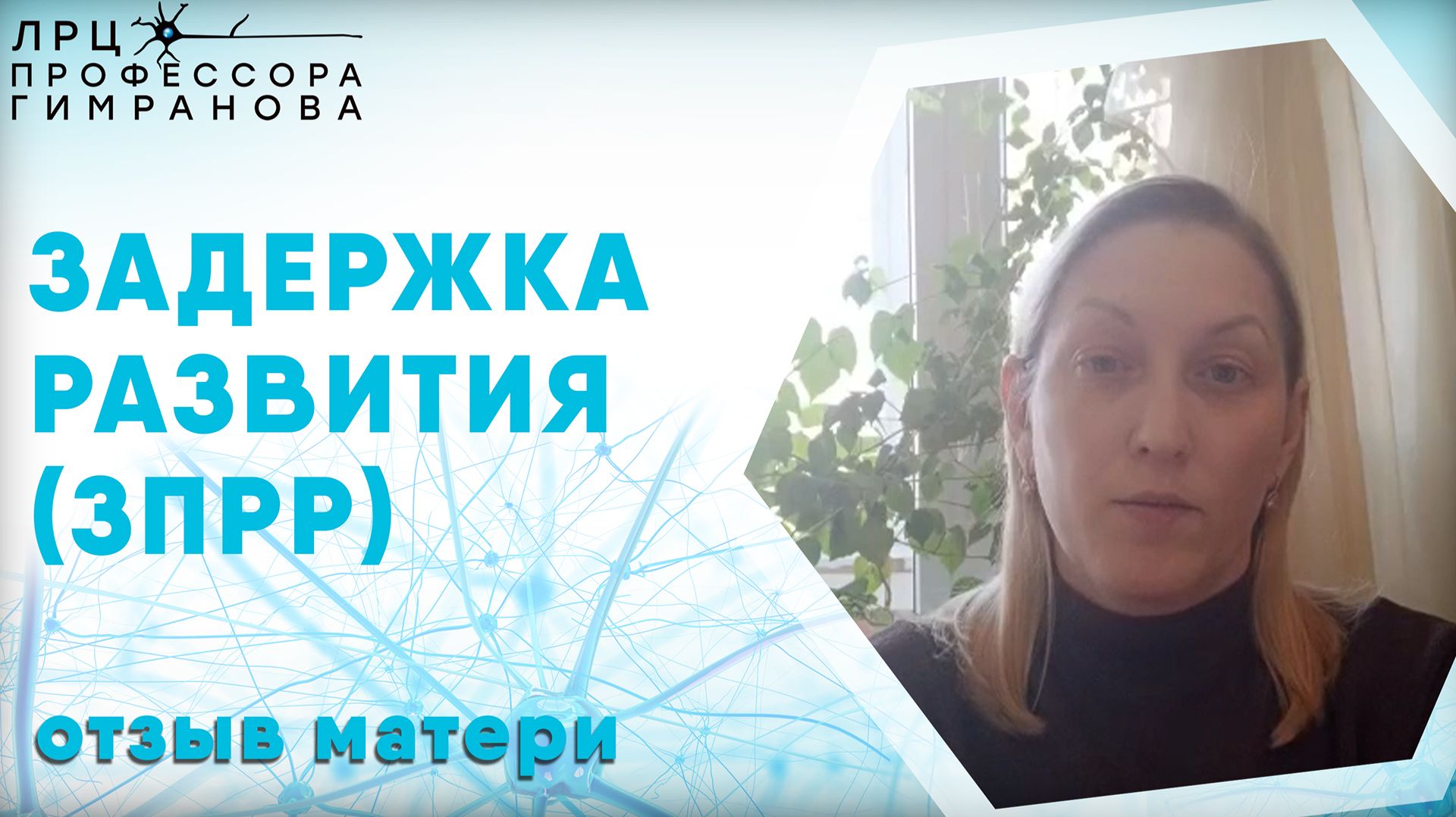 Отзыв матери пациента о пройденном лечении ЗПРР в лечебном центре профессора Гимранова