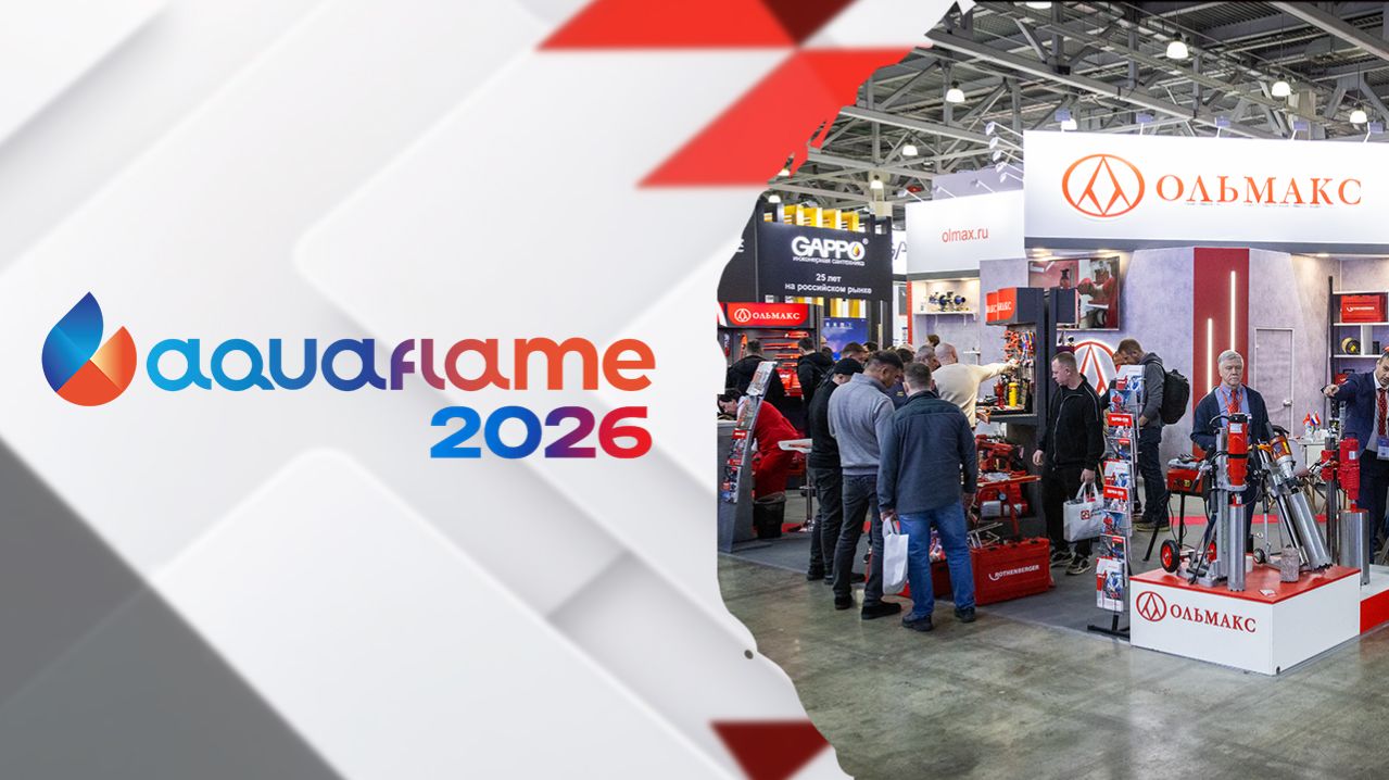 Ольмакс на международной выставке «Aquaflame 2026»