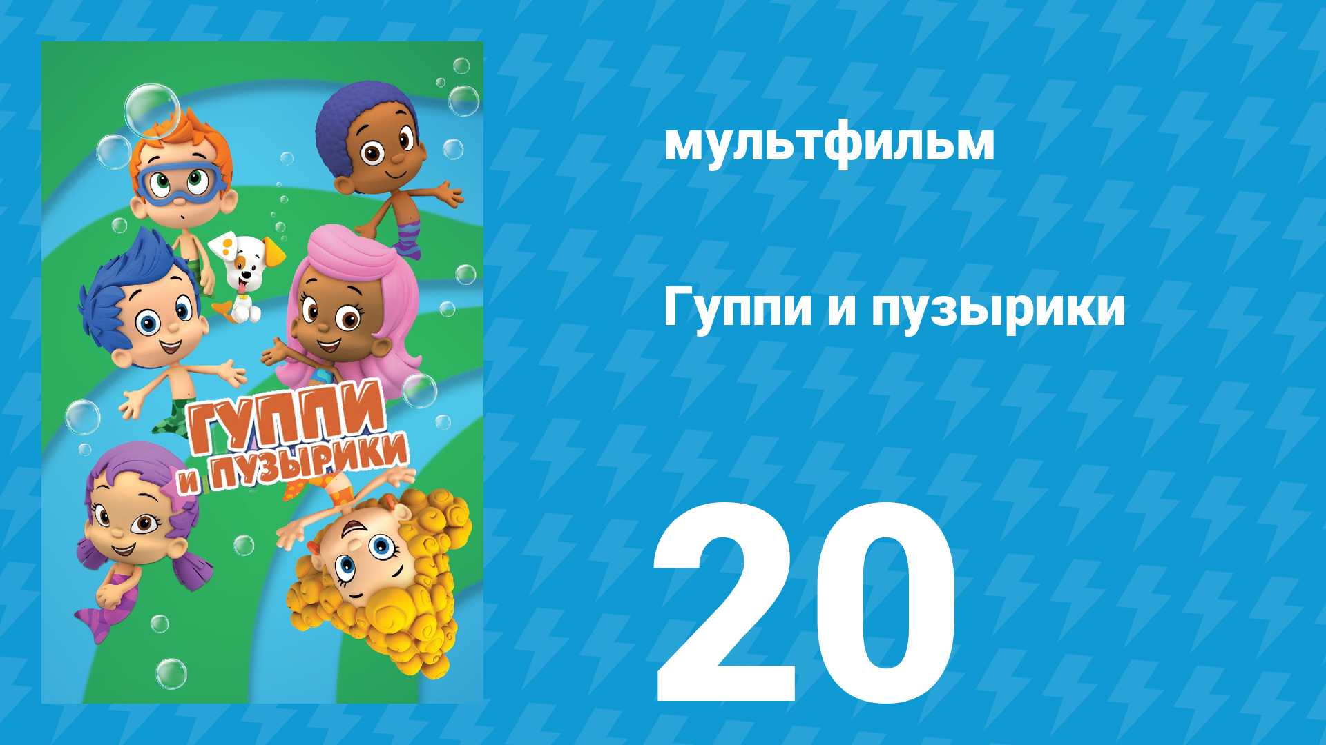 Гуппи и пузырики 1 сезон 20 серия (мультсериал, 2011)