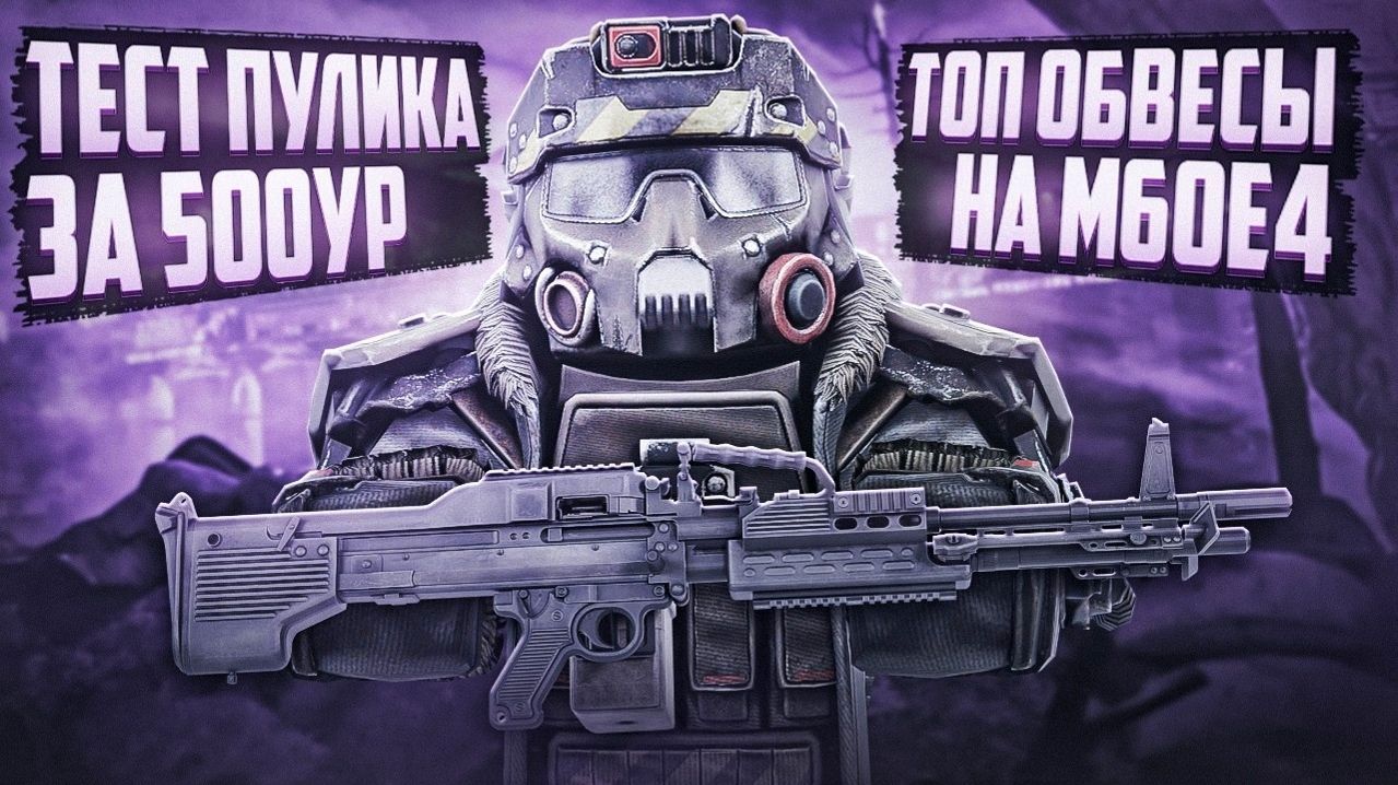 ОБЗОР И ТЕСТ НОВОГО ПУЛЕМЕТА ЗА 500 УРОВЕНЬ ПРОПУСКА | ЛУЧШИЕ ОБВЕСЫ | STALCRAFT: X