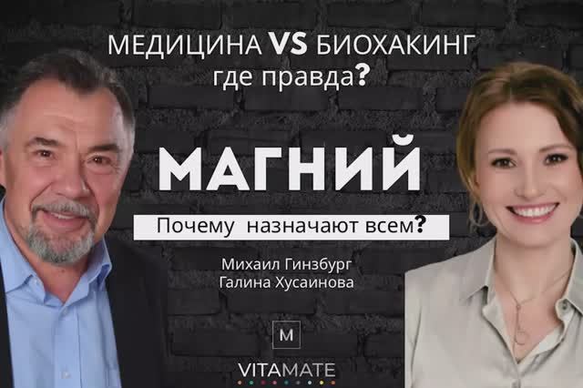 Магний: полезная база или витамин "на всякий случай"? | Медицина vs Биохакинг | Выпуск №2