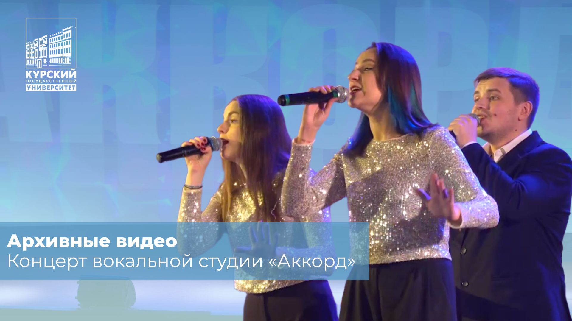 Архивные видео. Концерт вокальной студии «Аккорд»