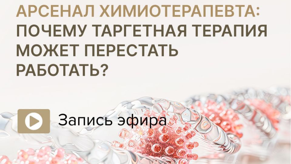 ТАРГЕТНАЯ ТЕРАПИЯ: если перестанет работать, что делать?