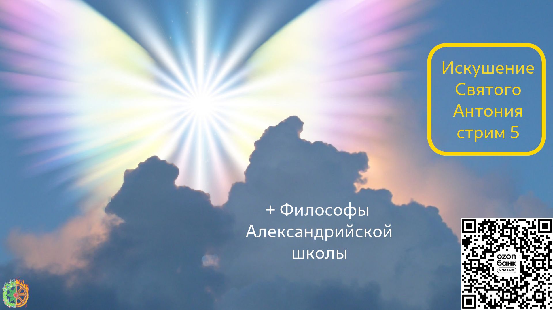 Искушение Святого Антония стрим 5