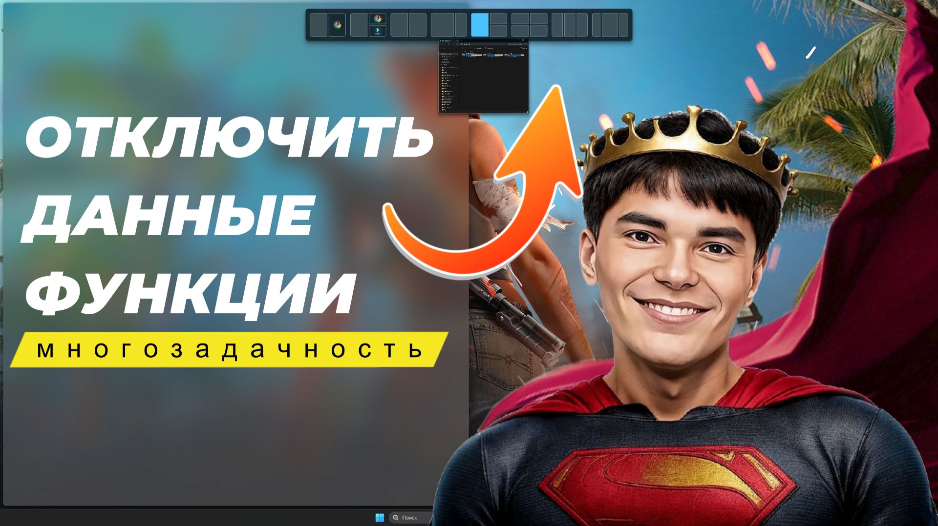 ✅Отключить функции панели макетов привязки окон в Windows 11