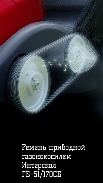 Ремень приводной газонокосилки Интерскол ГБ-51/170СБ