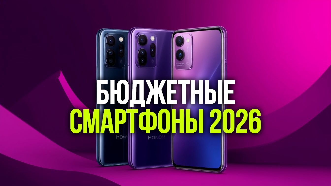 Бюджетные смартфоны 2026 — не прогадаете с выбором: топ‑5 моделей с AMOLED
