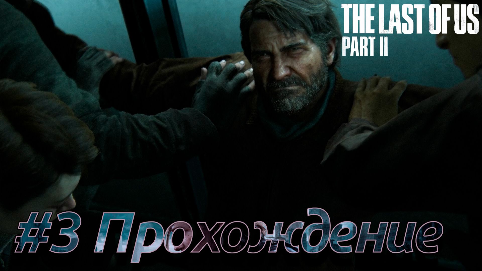 THE LAST OF US Part II — Эпизод #03 | Наследие прошлого 🧟 [Прохождение]