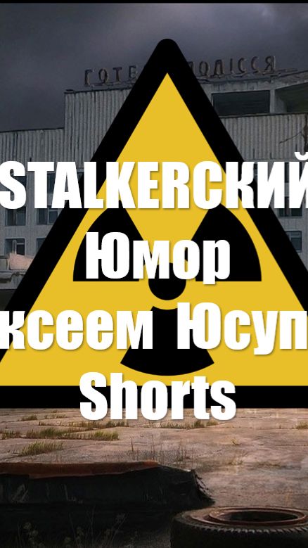 СТАЛКЕРСКИЙ Юмор С Алексеем Юсуповым запись №1