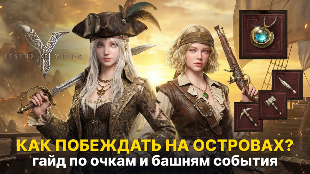 Остров затерянных сокровищ Синдри: гайд по очкам, точкам и башням | Legend of Ymir