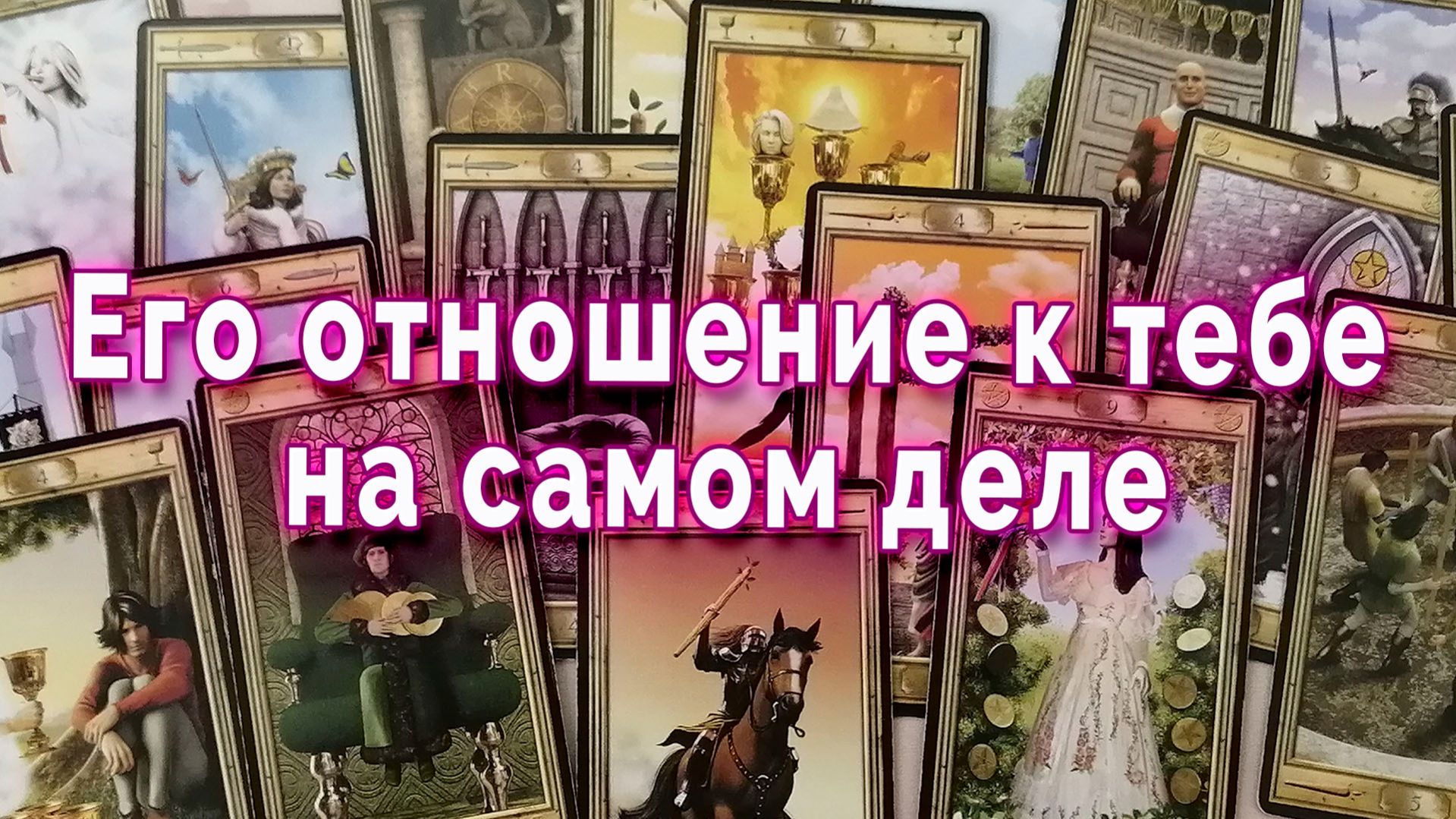 Иначе никак! Его отношение к тебе на самом деле. Таро для женщин Гадание Расклад