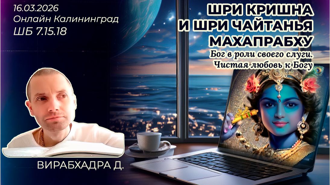 Кришна и Чайтанья Махапрабху. Бог в роли своего слуги. Чистая любовь к Богу. Вирабхадра д. ШБ7.15.18