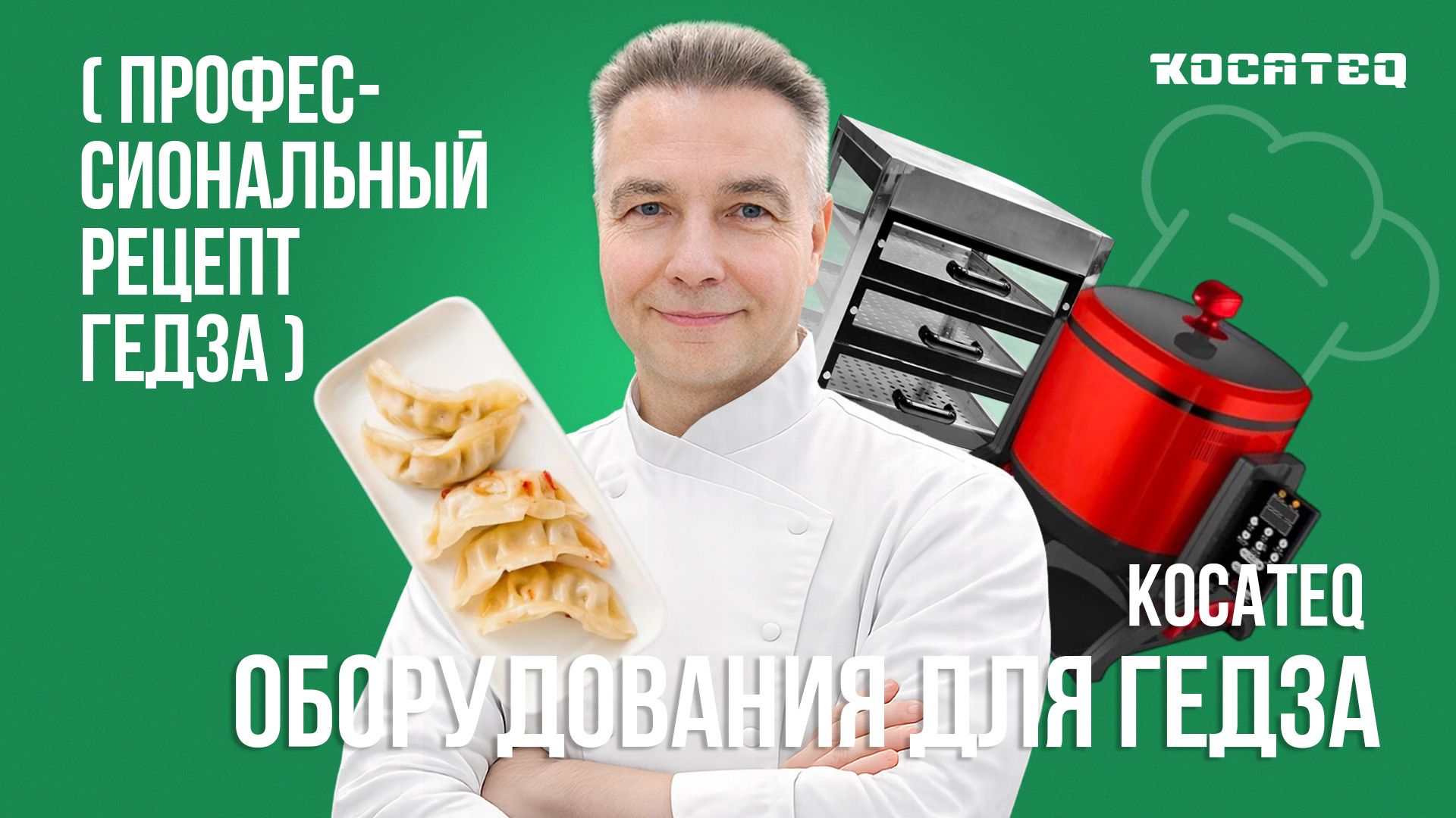 Оборудование для гедза: формователь теста, овощерезка, стир-фрай, пароварка KOCATEQ | Часть 2